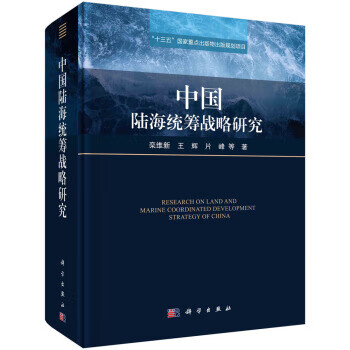 中国陆海统筹战略研究 栾维新等 著 9787030668455