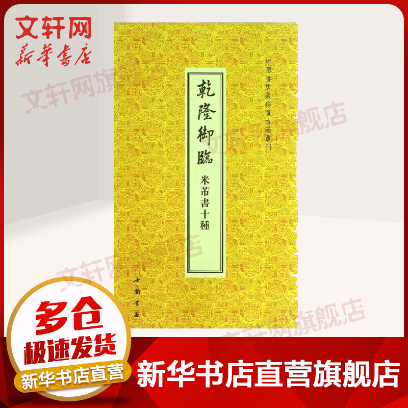 乾隆御临米芾书十种/中国书店藏珍贵古籍丛刊