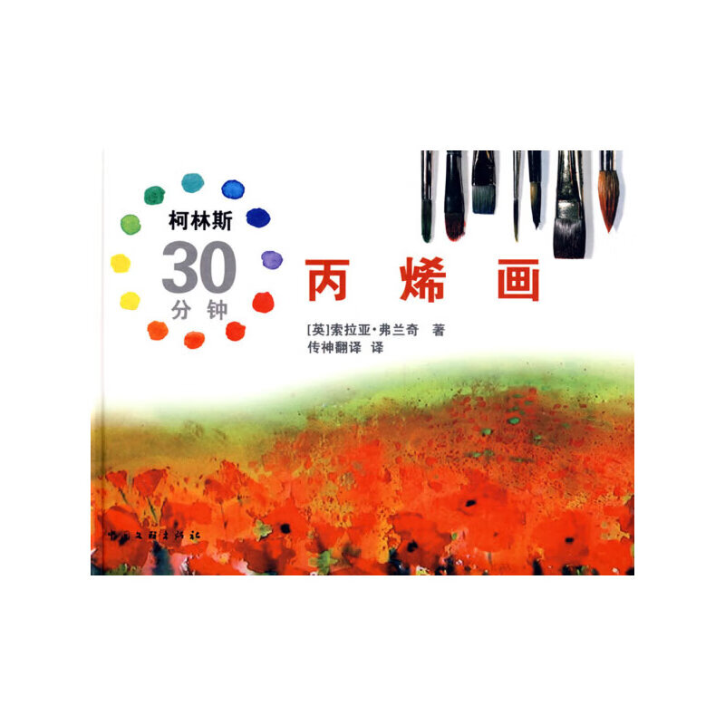 柯林斯30分钟丙烯画