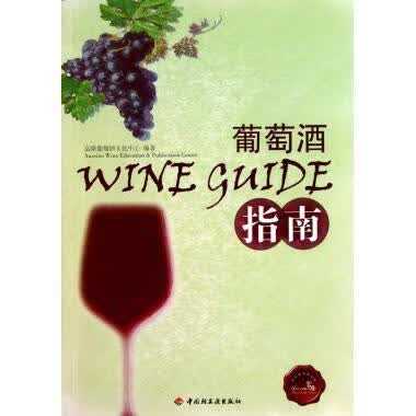 POD-葡萄酒指南 富隆葡萄酒文化中心 编