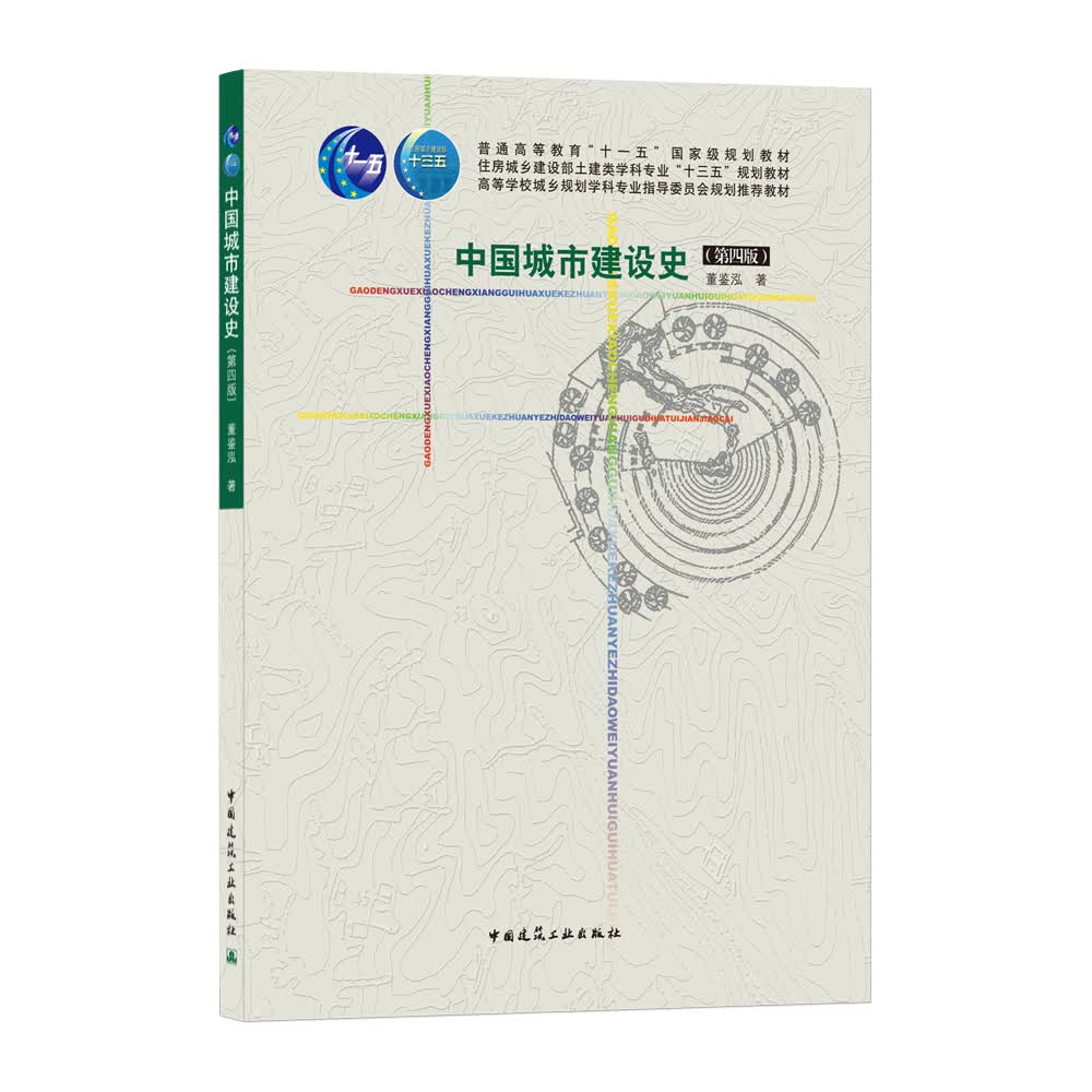 中国城市建设史（第四版） 中国建筑工业出版社