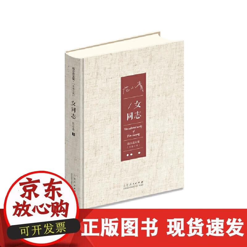【现货】范小青文集 女同志
