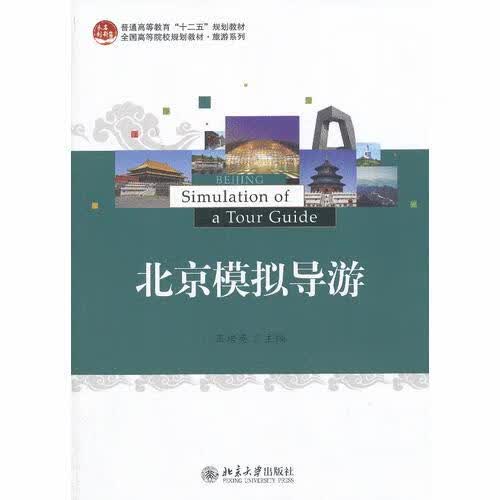 北京模拟导游【精选】