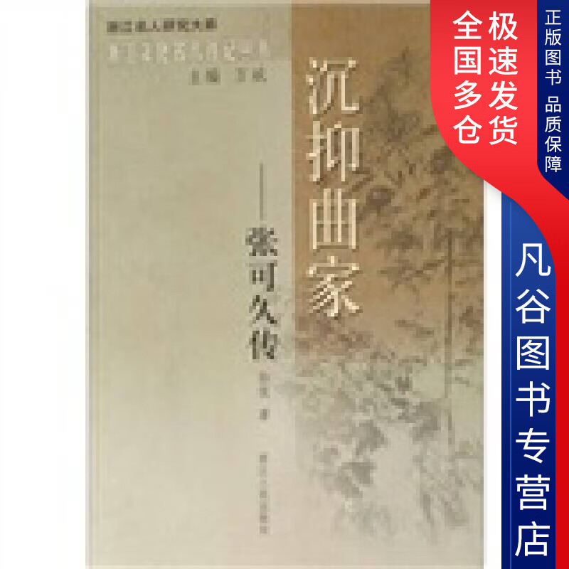 【书】沉抑曲家 张可久传