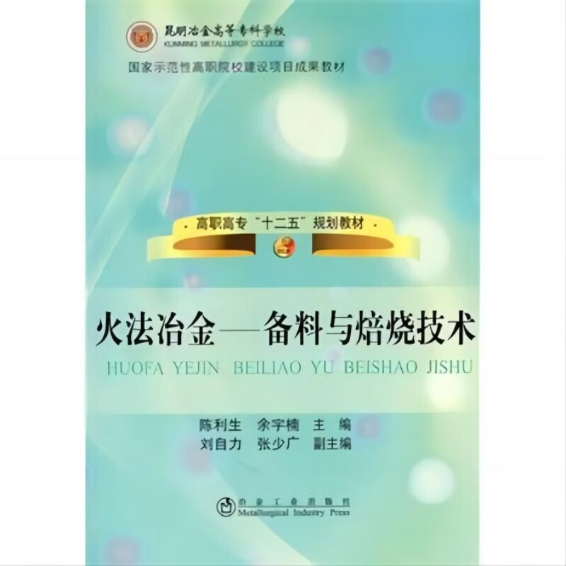 火法冶金--备料与焙烧技术(高职高专)\陈利生