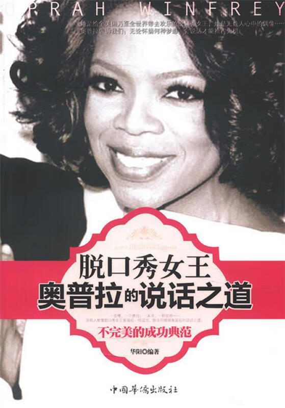 脱口秀女王奥普拉的说话之道