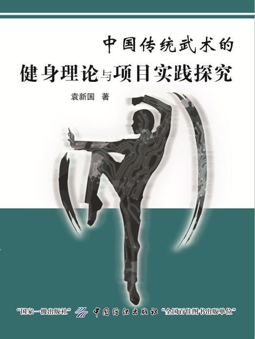 中国传统武术的健身理论与项目实践探究袁新国中国纺织出版社9787518036325 运动 健身书籍
