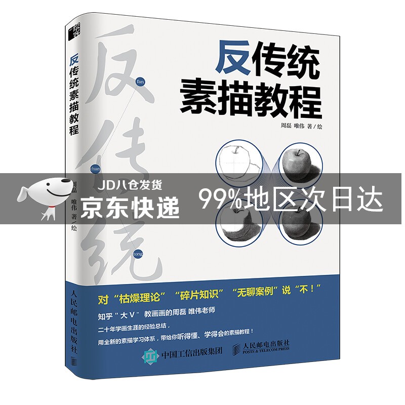 反传统素描教程