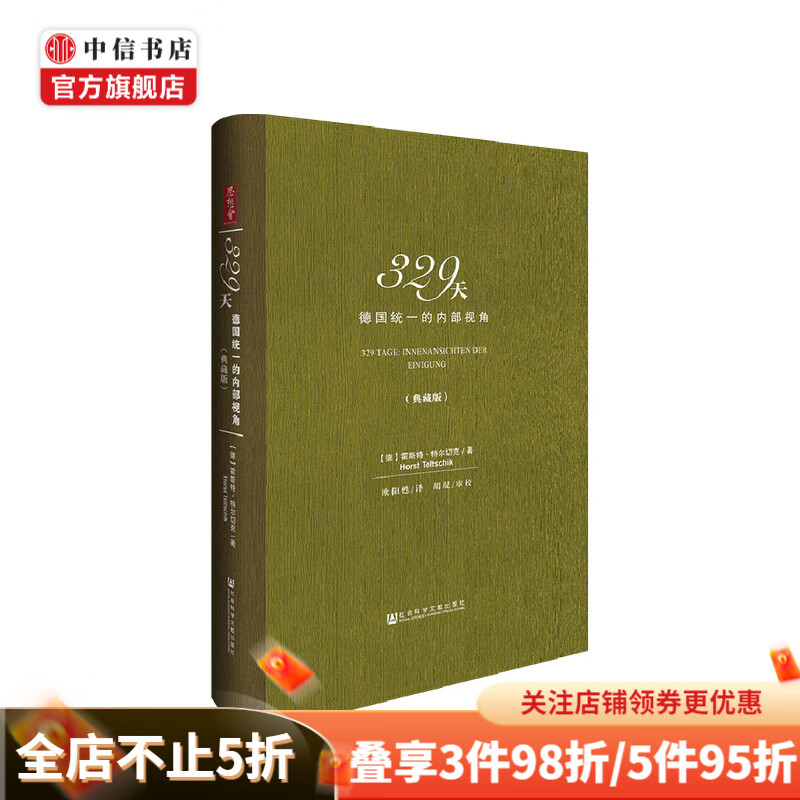 329天 德国统一的内部视角 霍斯特·特尔切克 著
