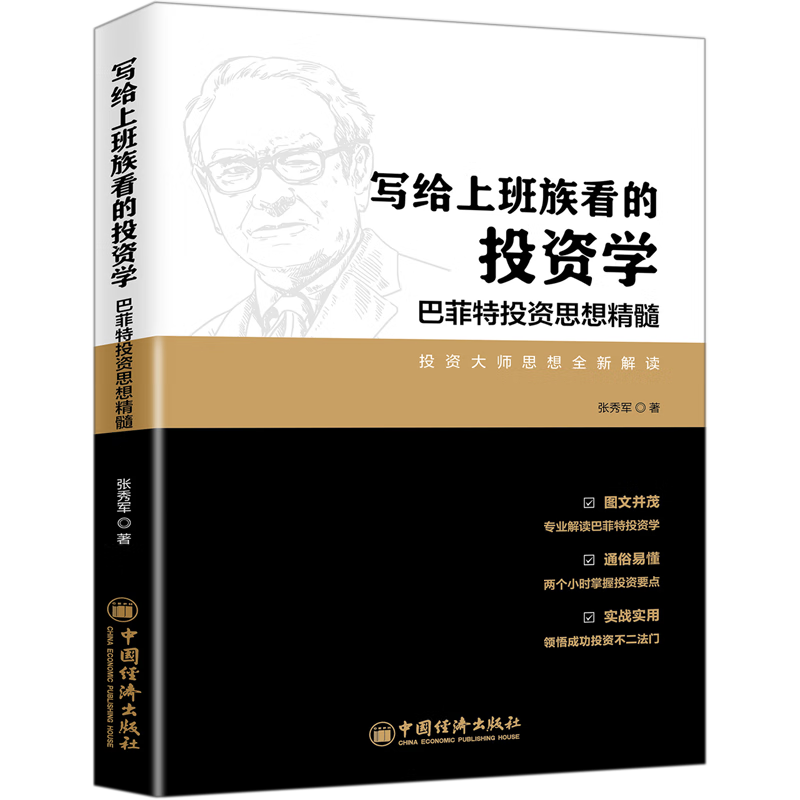 写给上班族看的投资学(巴菲特投资思想精髓)