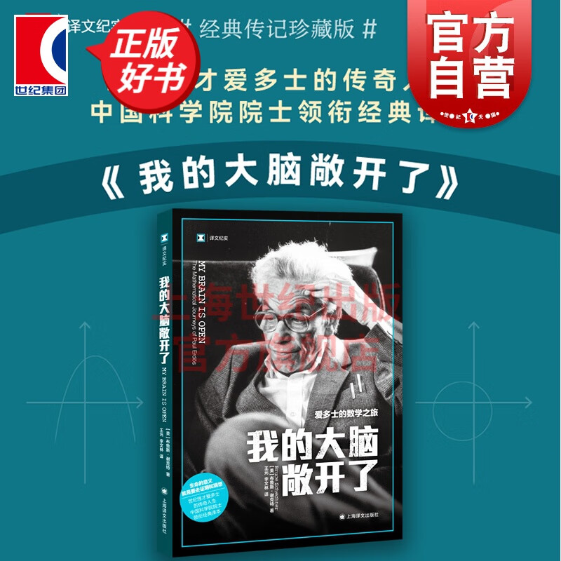 我的大脑敞开了:爱多士的数学之旅 译文纪实 布鲁斯谢克特 著 上海译文出版社
