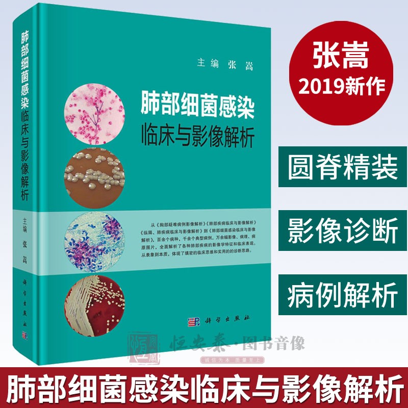 胸部疑难病例影像解析第二版肺部疾病临床与影像解析纵隔肺疾病临床与影像解析肺部细菌感染临床与影像解析肺部真菌感染临床与影像解析介绍了纵隔和肺疾病的临床表现和影像特点，疾病为本、影像为辅 肺部细菌感染临床