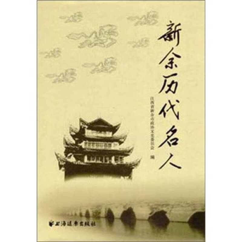 新余历代名人【好书】