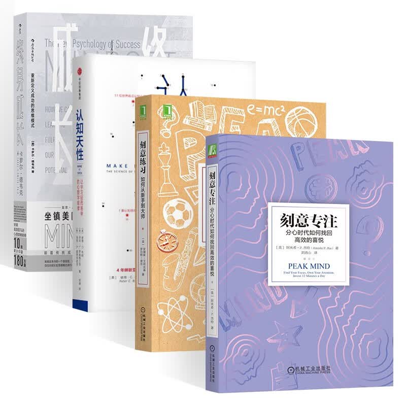 刻意专注 分心时代如何找回高效的喜悦+刻意练习+认知天性+终身成长 (共4册)