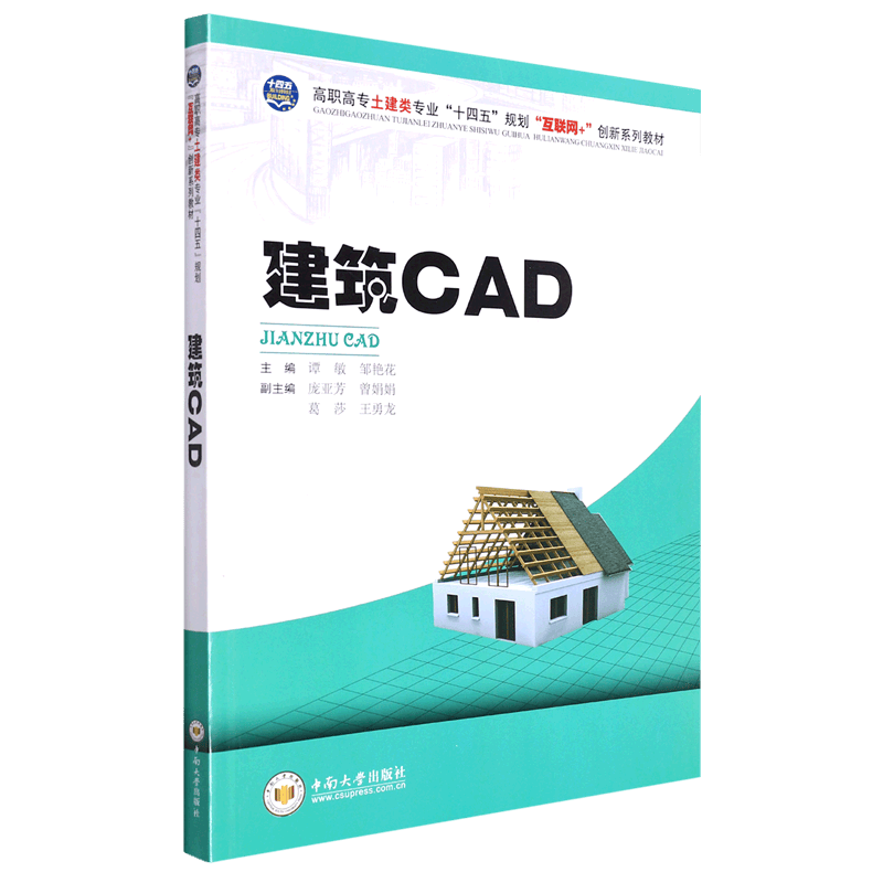 建筑CAD(高职高专土建类专业十四五规划互联网+创新系列教材)
