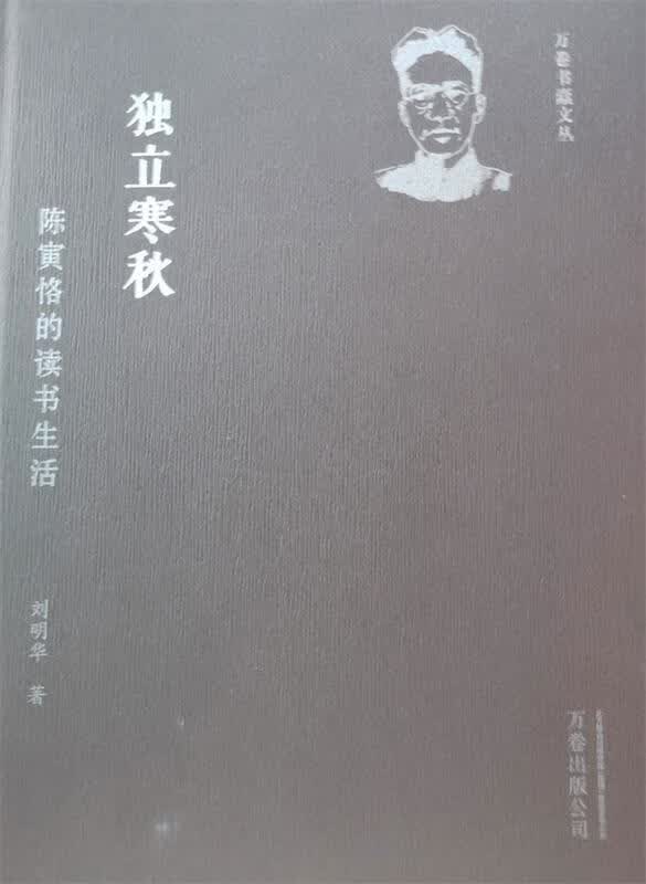 独立寒秋：陈寅恪的读书生活