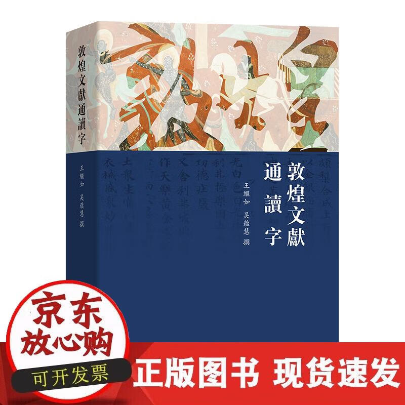 【现货】敦煌文献通读字