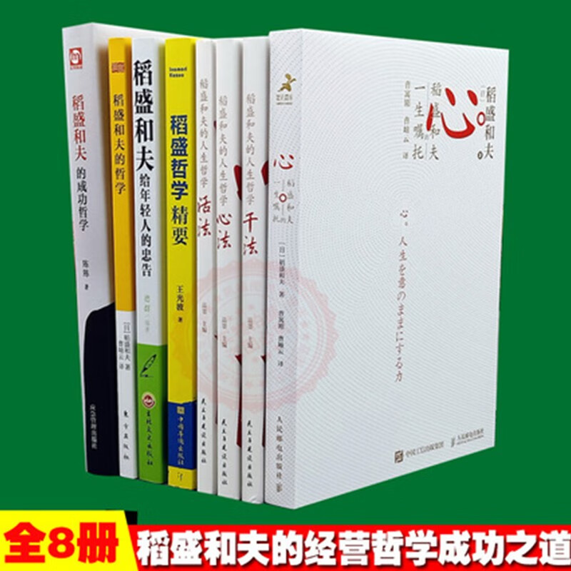 干法+活法+心+心法+给年轻人的忠告+成功哲学+自传稻盛和夫的书籍全套8本