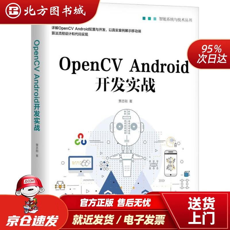 【现货】OpenCVAndroid开发实战贾志刚著机械工业出版社 北方图书城