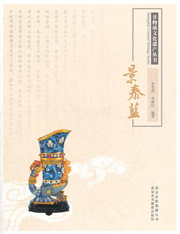 非物质文化遗产丛书-景泰蓝 李苍彦,李新民编著 北京美术摄影出版社