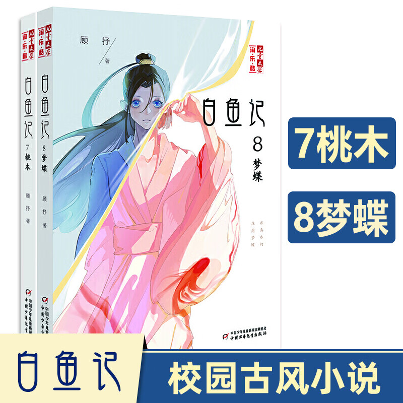 白鱼记全套8本 全集1-8册顾抒著淘乐酷儿童文学读物8-10-15岁青少年课外阅读书桃木7梦蝶8北海流水焦螟罔两4 流水白鱼记【7桃木+8梦蝶】