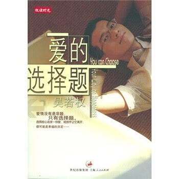 爱的选择题 吴若权 著