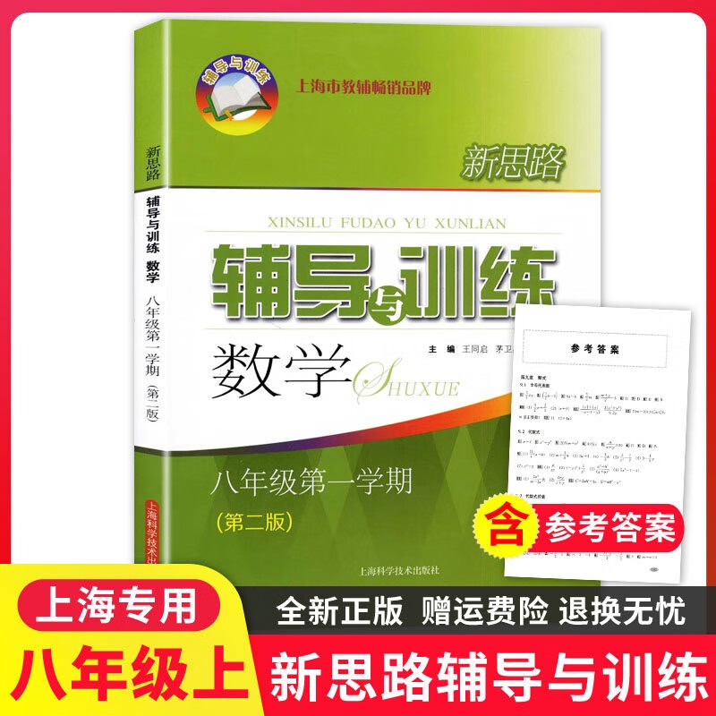 可选】2023 新思路辅导与训练六年级七八年级上下册九年级数学物理化学 沪教版 上海初中教材同步练习 八年级上 数学（大字版）