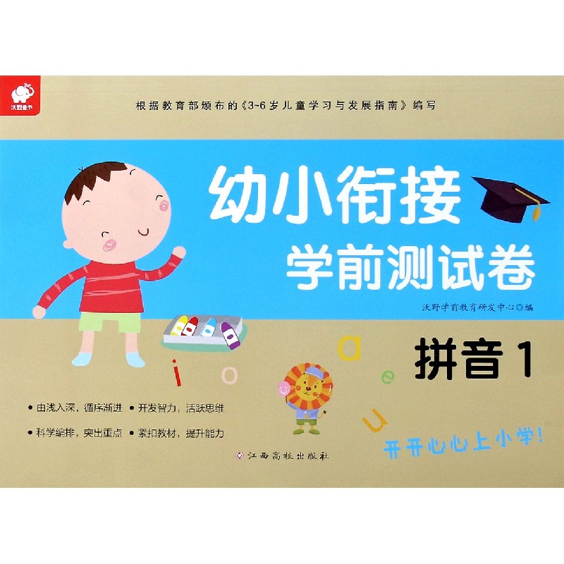 幼小衔接学前测试卷(拼音1)