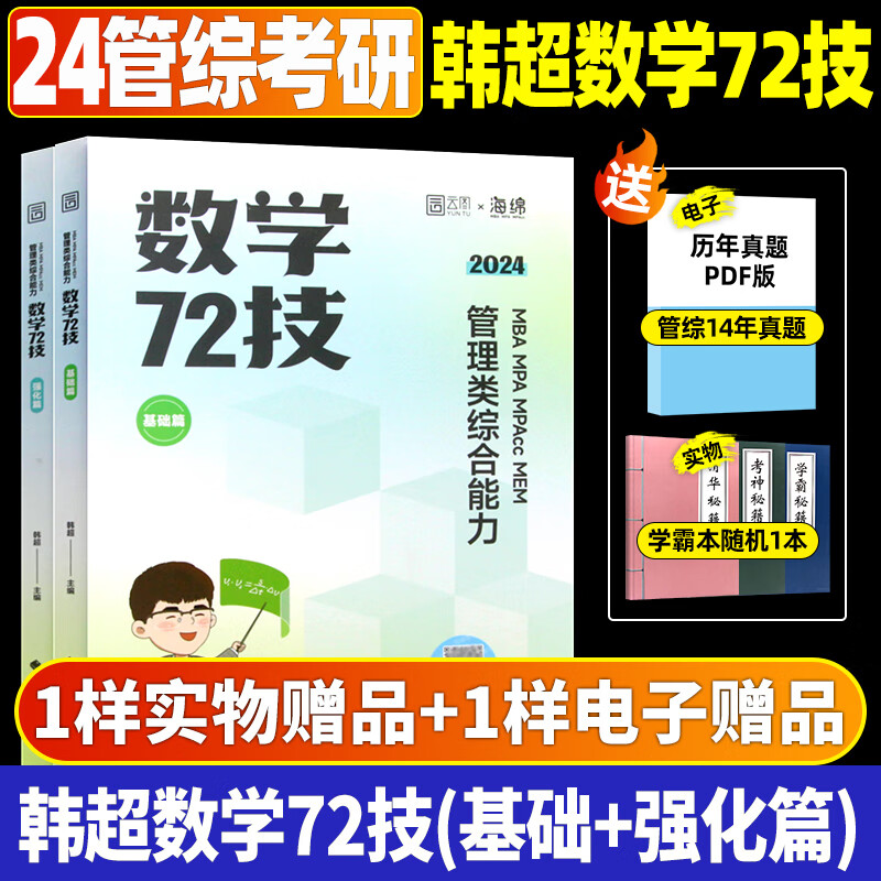 2024考研李焕逻辑72技800题管综199管理类联考综合能力mba/mpa/mpac会计专硕用书c 韩数学72技