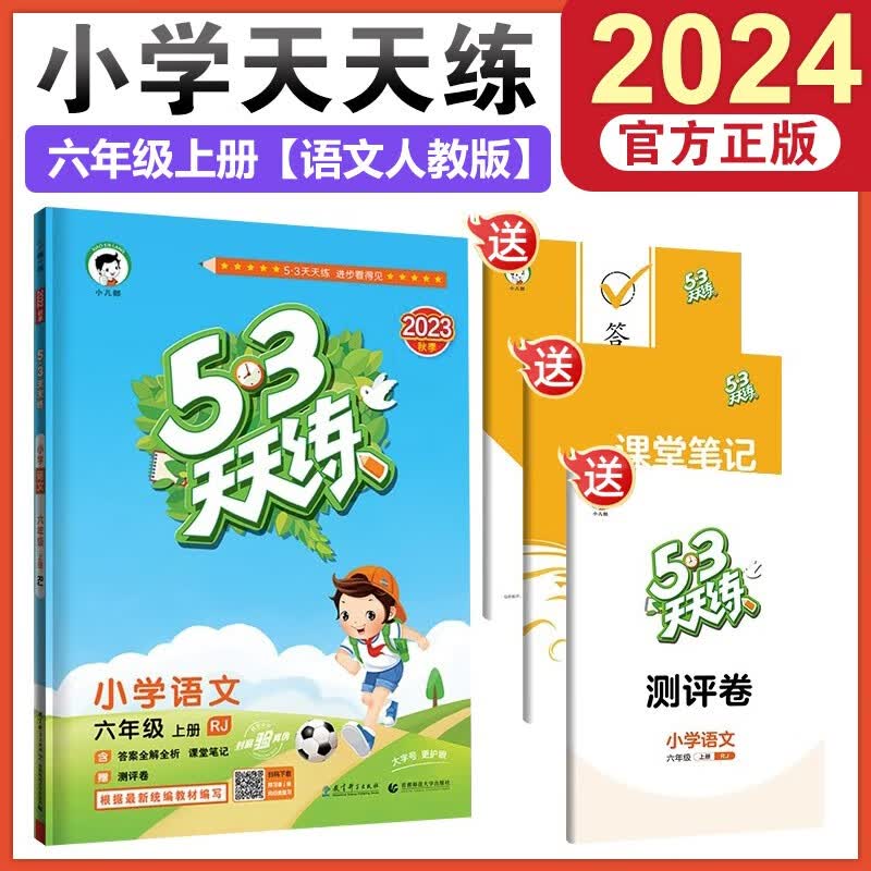 【科目自选】小学53天天练六年级上册下册语文数学英语3本全套人教北师大苏教沪教牛津版 5.3五三天天练同步练习册试卷 【六年级上】语文人教版