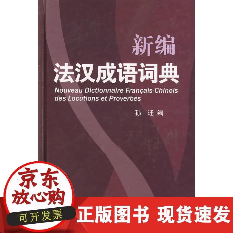 新编法汉成语词典 孙迁 编 9787561534434