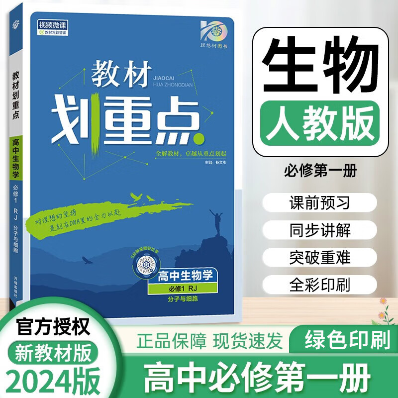 划重点高一2024版新教材高中教材划重点必修第一册 高一上教材划重点必修一 新高考】划重点 生物必修一