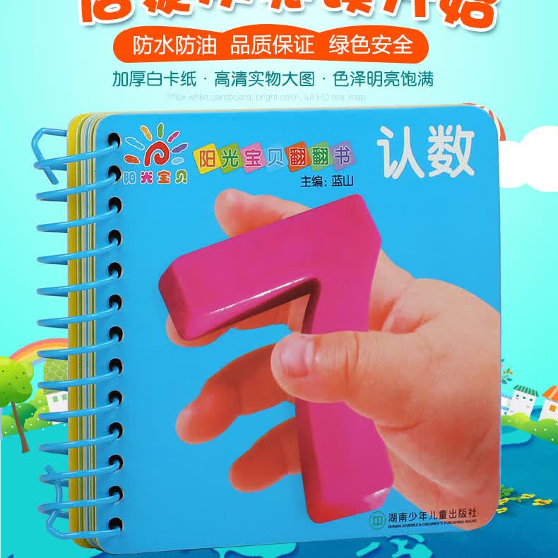 0-3岁幼儿早教启蒙认知书阳光翻翻书宝宝识字拼音卡识车数字 认数