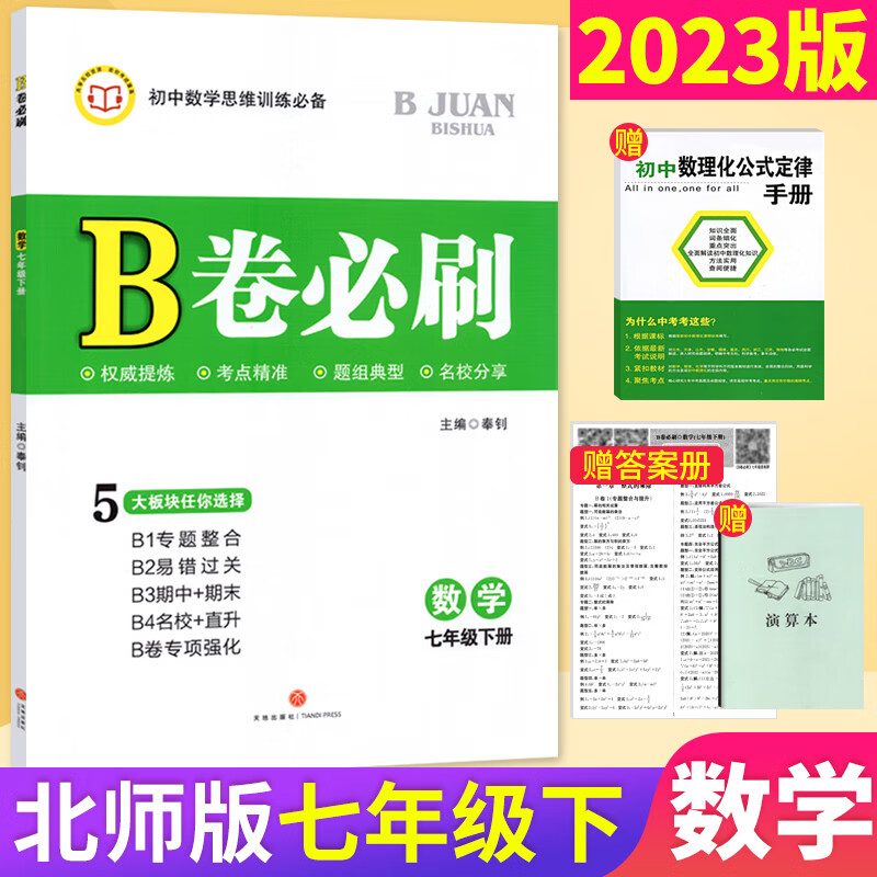 2023版B卷必刷七下数学北师大版B卷必刷七年级下册初中思维训练初一数学必刷题b卷狂练7年级数学名校题库期中 数学 北师版 七年级下