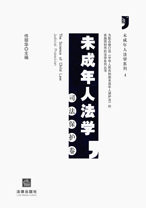 未成年人法学 佟丽华 主编【书】