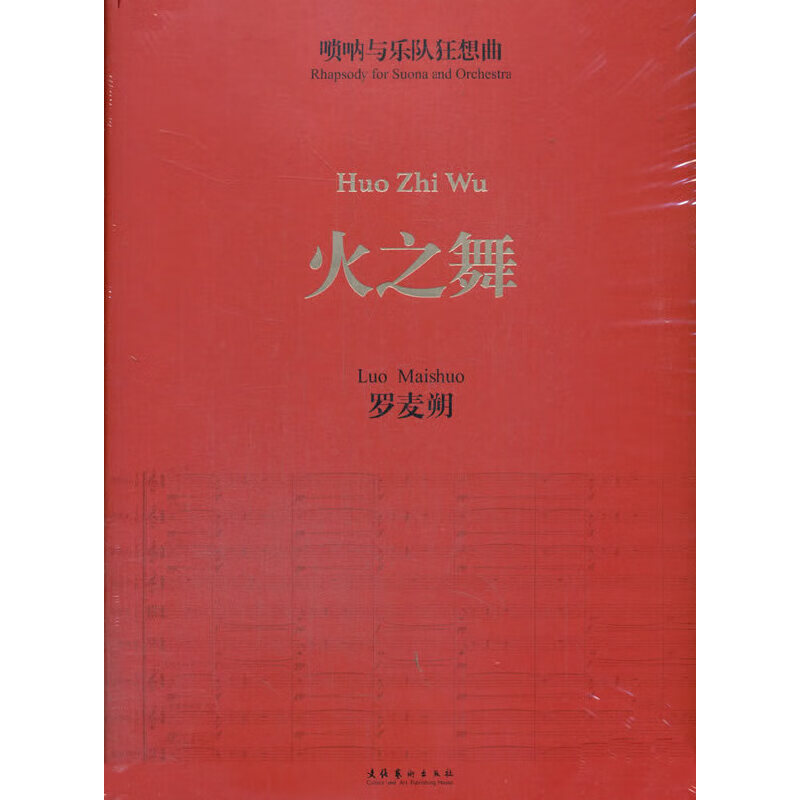 火之舞（唢呐与乐队狂想）