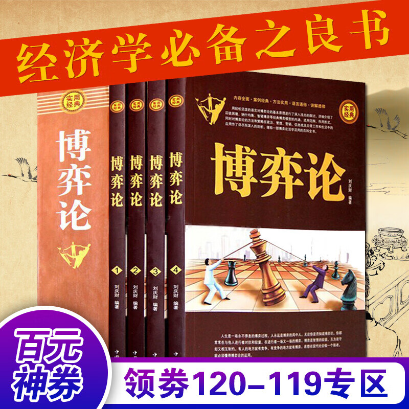 【百元神券】博弈论 4册 面讲解博弈论原理著作 心经济学原理微观宏观经济学 房地产一课经济学原理CX书籍