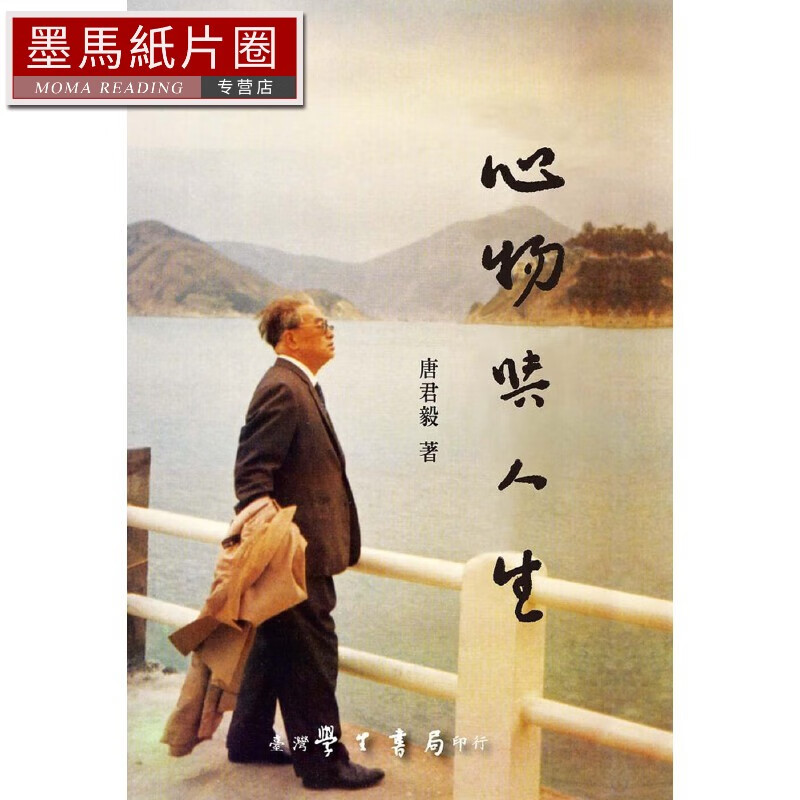 预售 心物與人生 中国台湾學生書局 唐君毅