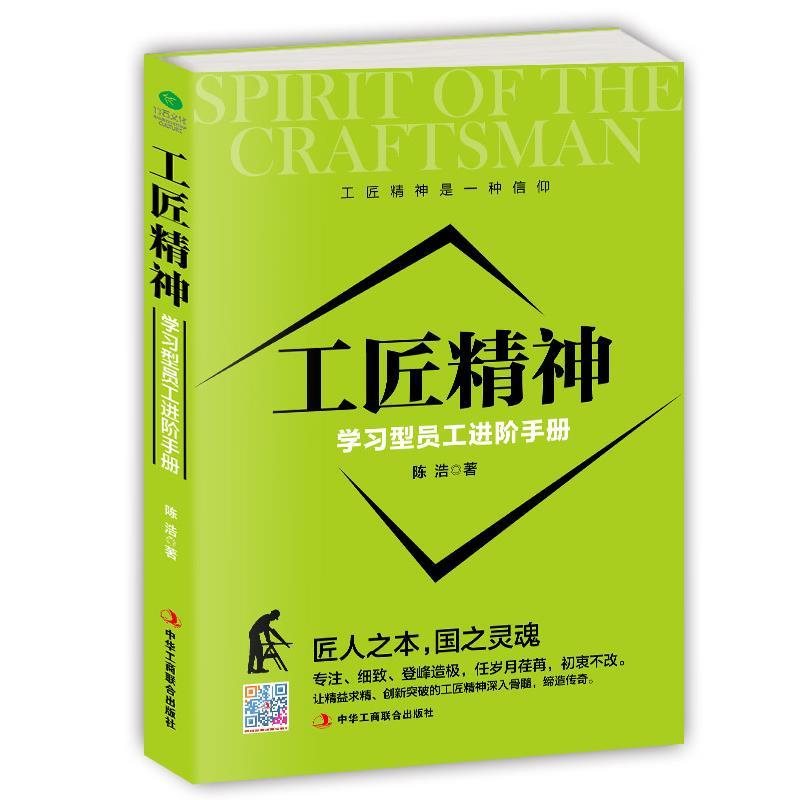 工匠精神:学习型员工进阶手册