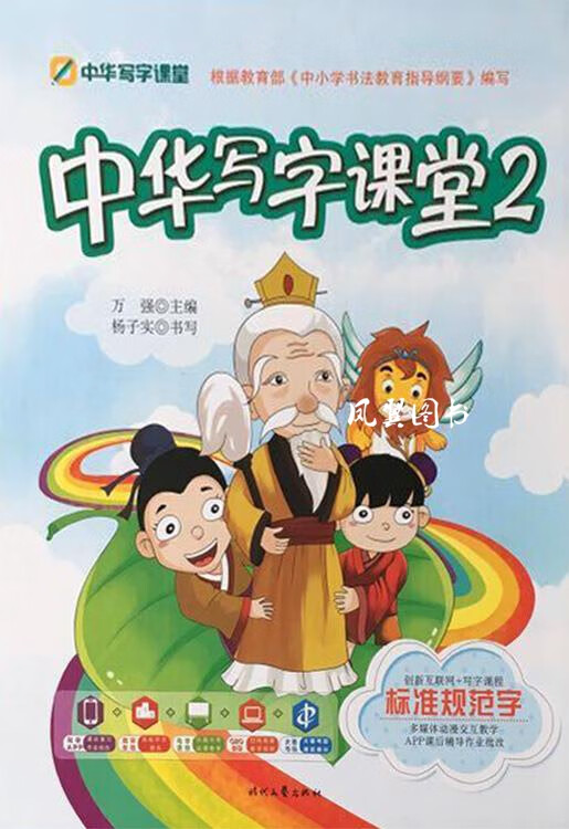 中华写字课堂 2 万强主编 时代文艺出版社