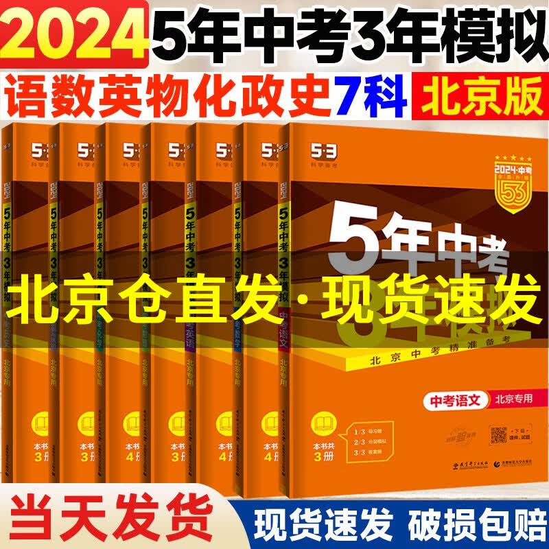 北京版五三中考2024】五年中考三年模拟北京中考数学语文英语物理化学政治会考生物地理总复习资料初三曲一线5年中考3年模拟 【九年级推荐】语数英物化政史7本