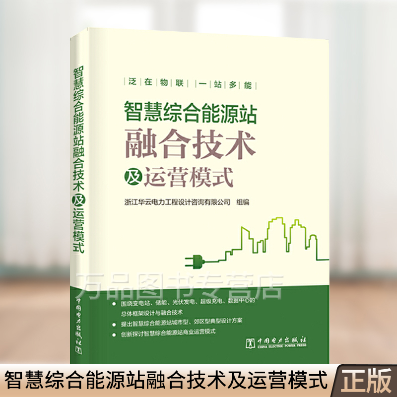 智慧综合能源站融合技术及运营模式 智慧综合能源站城市型郊区型典型设计方案变电站储能光伏发电的总体框架设计融合技术