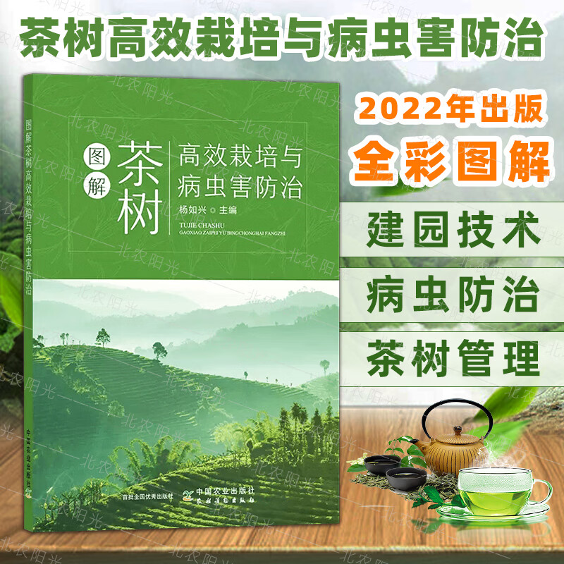 图解茶树高效栽培与病虫害防治 杨如兴 著 茶树品种资源与利用 高标准茶园建设技术 茶园主要病虫害及其防治方法 茶园土壤管理技术