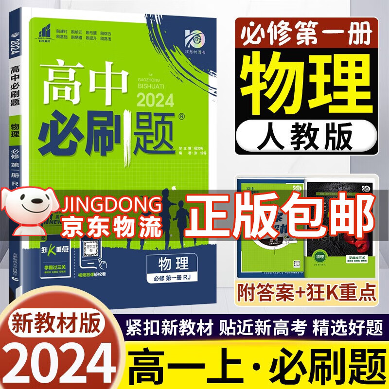 2024版高中必刷题必修第一册新教材高中高一课本同步练习册高一教辅必修一1人教版同步狂K重点新高考 物理必修一 人教版 新教材