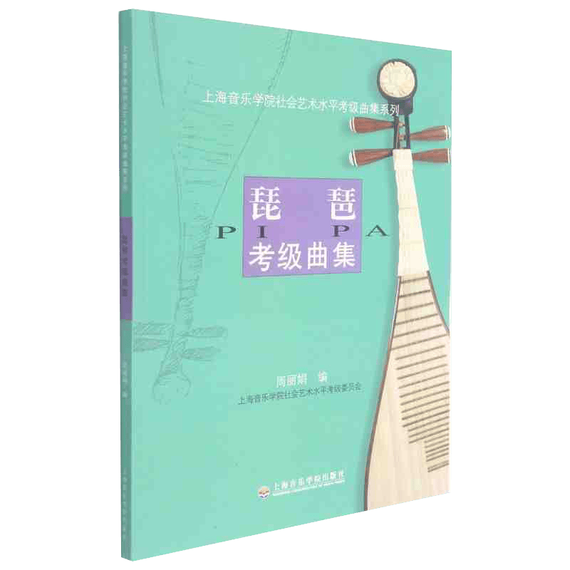 琵琶考级曲集 简谱琵琶入门初学者学习常用作品教程教材书籍 琵琶基础练习曲谱 上海音乐学院社会艺术水平考级曲集系列