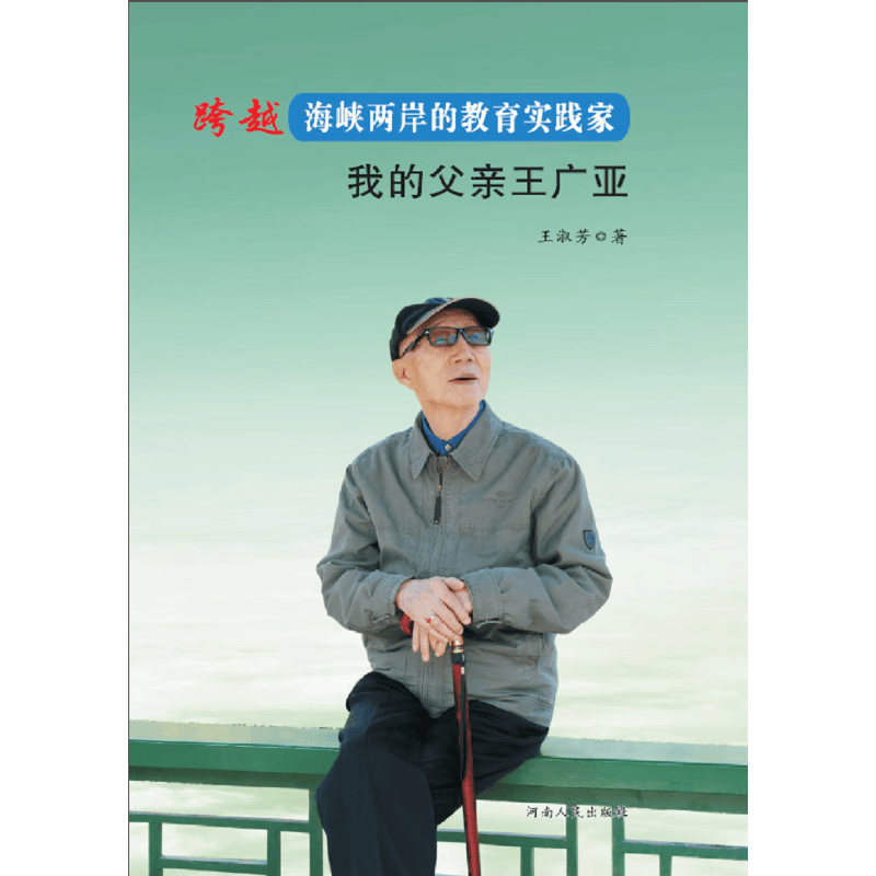 跨越海峡两岸的教育实践家