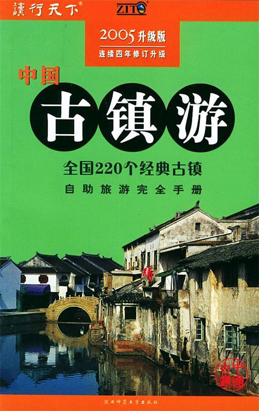 中国古镇游:2005升级版