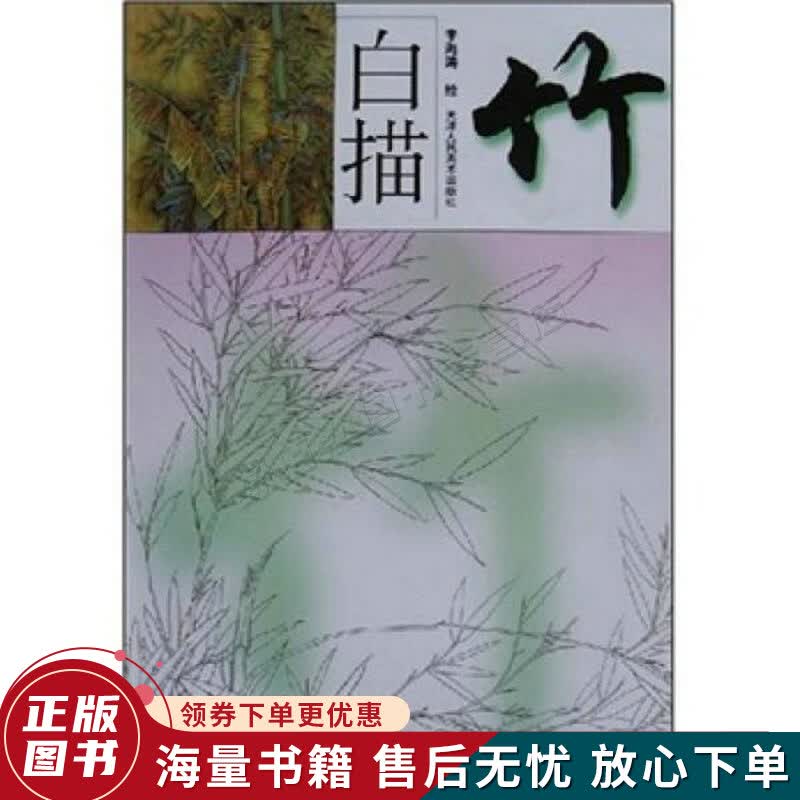白描竹