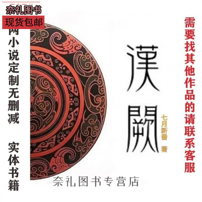 全新现货 汉阙 七月新番著小说 全集精校 共1-4册实体书籍【收藏品质】无删减 32开无删减 汉阙1-4册 当天发货