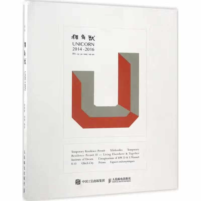 独角兽 UNICORN 后素 人民邮电出版社 9787115451620